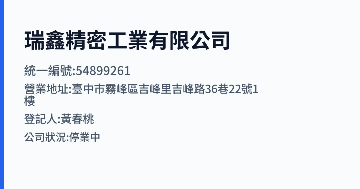 瑞鑫精密工業有限公司 - 統編 54899261(臺中市) 公司登記資料與營業項目詳細圖表