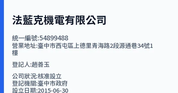 法藍克機電有限公司的照片-統編 54899488(臺中市) 公司登記資料與營業項目詳細圖表