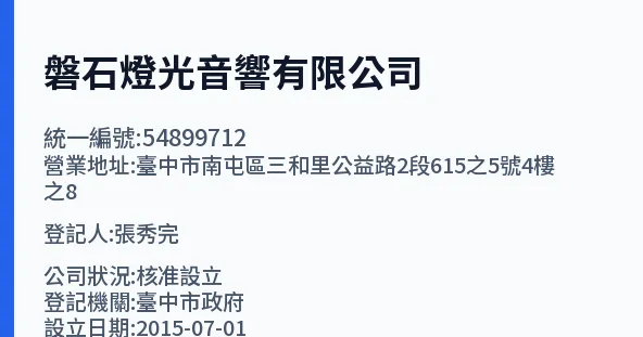 磐石燈光音響有限公司的照片-統編 54899712(臺中市) 公司登記資料與營業項目詳細圖表