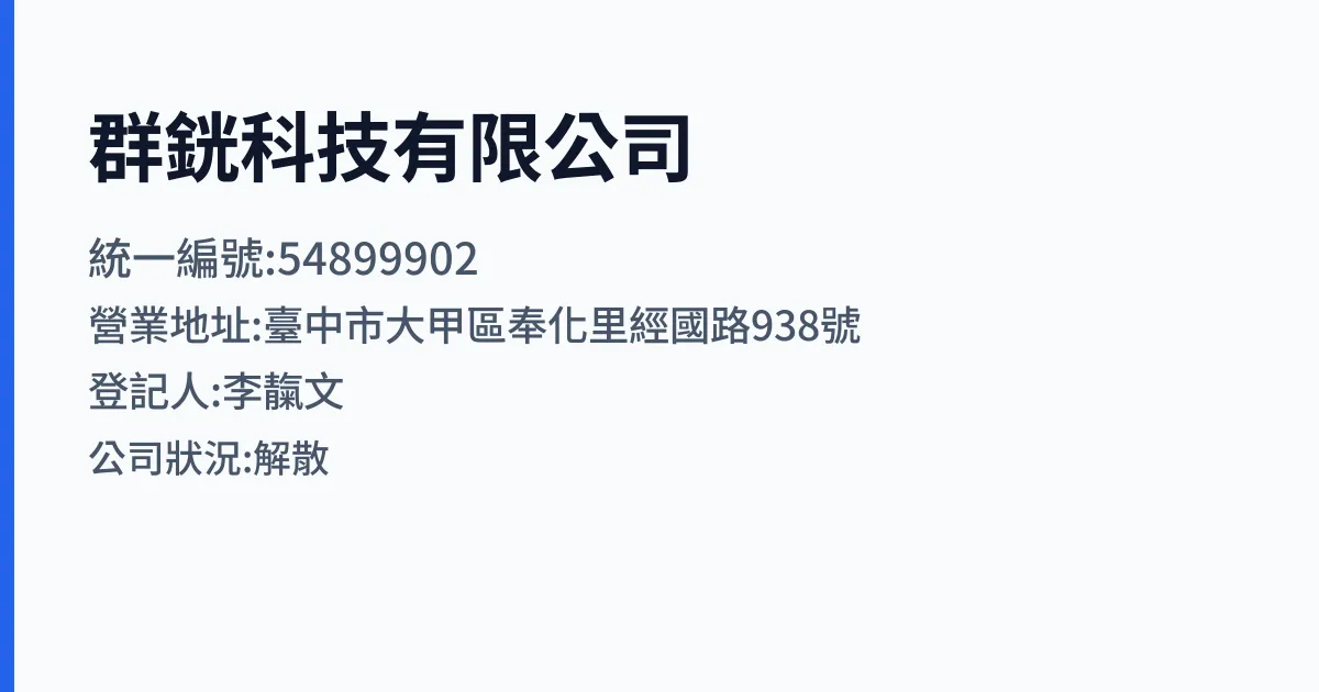 群銧科技有限公司 - 統編 54899902(臺中市) 公司登記資料與營業項目詳細圖表