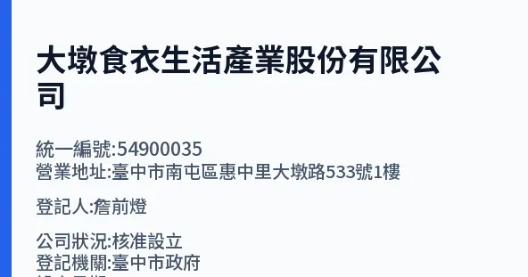大墩食衣生活產業股份有限公司的照片-統編 54900035(臺中市) 公司登記資料與營業項目詳細圖表