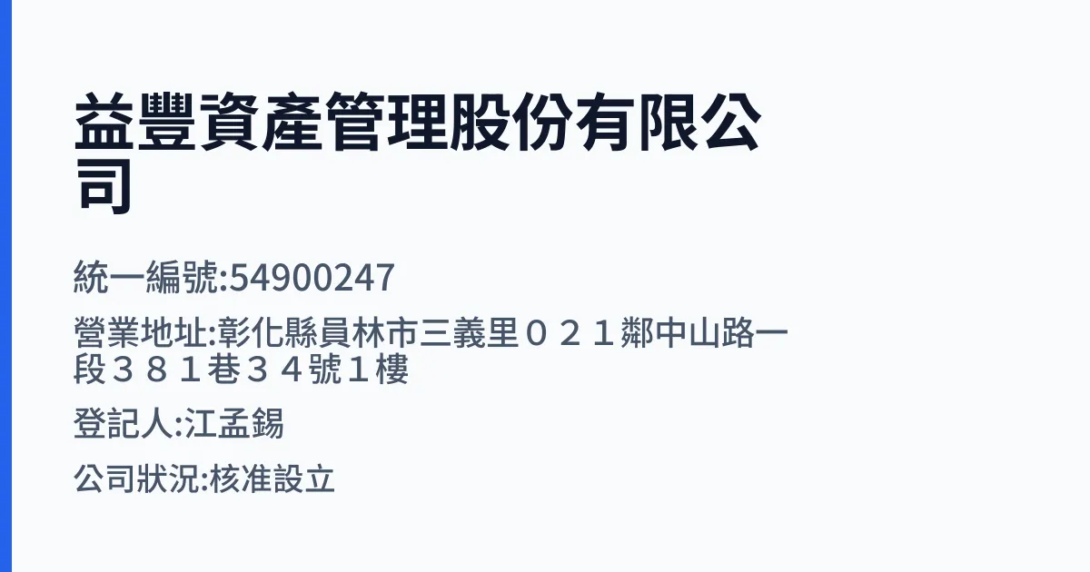益豐資產管理股份有限公司 - 統編 54900247(彰化縣) 公司登記資料與營業項目詳細圖表