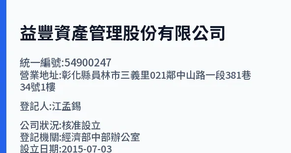 益豐資產管理股份有限公司的照片-統編 54900247(彰化縣) 公司登記資料與營業項目詳細圖表