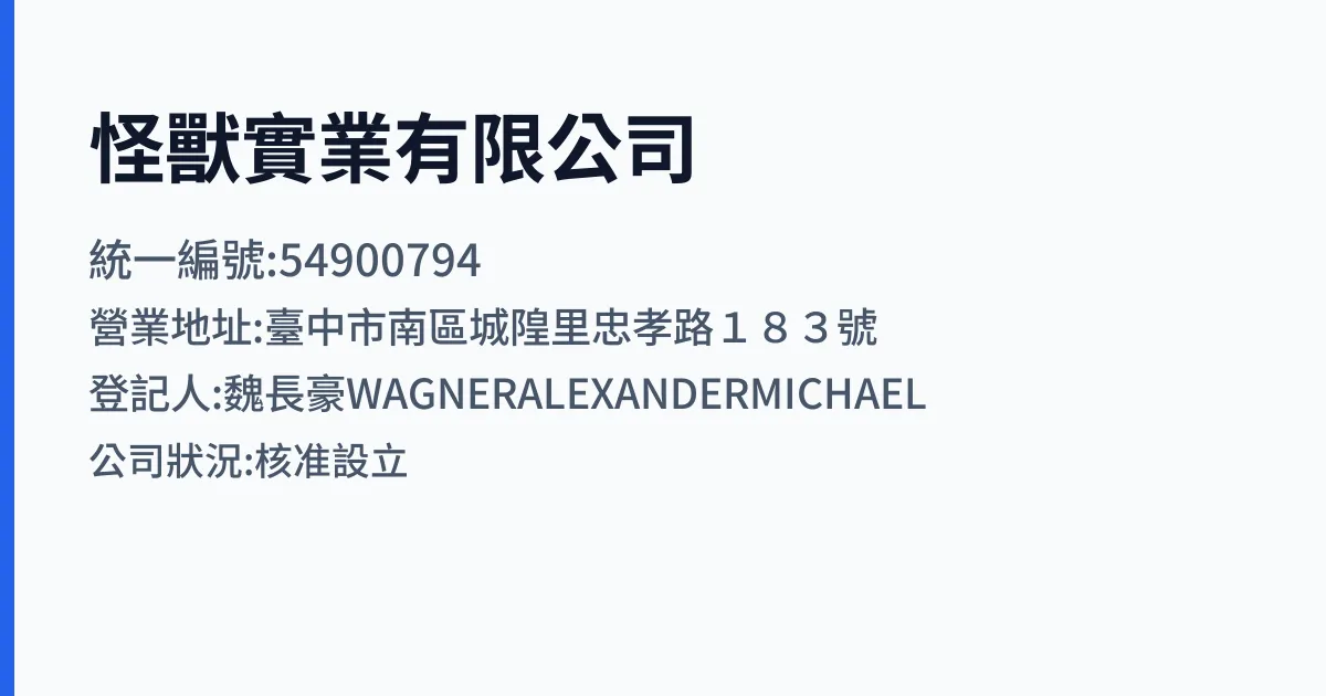 怪獸實業有限公司 - 統編 54900794(臺中市) 公司登記資料與營業項目詳細圖表