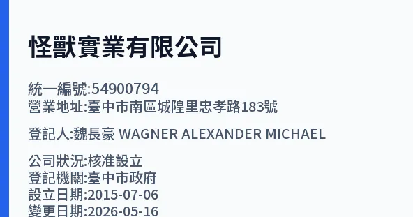 怪獸實業有限公司的照片-統編 54900794(臺中市) 公司登記資料與營業項目詳細圖表