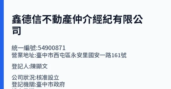 鑫德信不動產仲介經紀有限公司的照片-統編 54900871(臺中市) 公司登記資料與營業項目詳細圖表