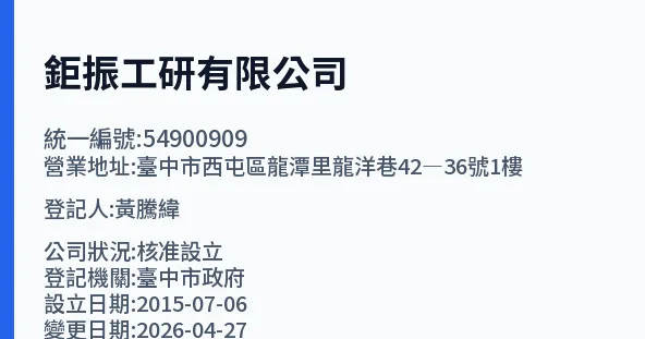 鉅振工研有限公司的照片-統編 54900909(臺中市) 公司登記資料與營業項目詳細圖表