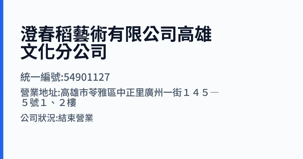 澄春稻藝術有限公司高雄文化分公司 - 統編 54901127(高雄市) 公司登記資料與營業項目詳細圖表