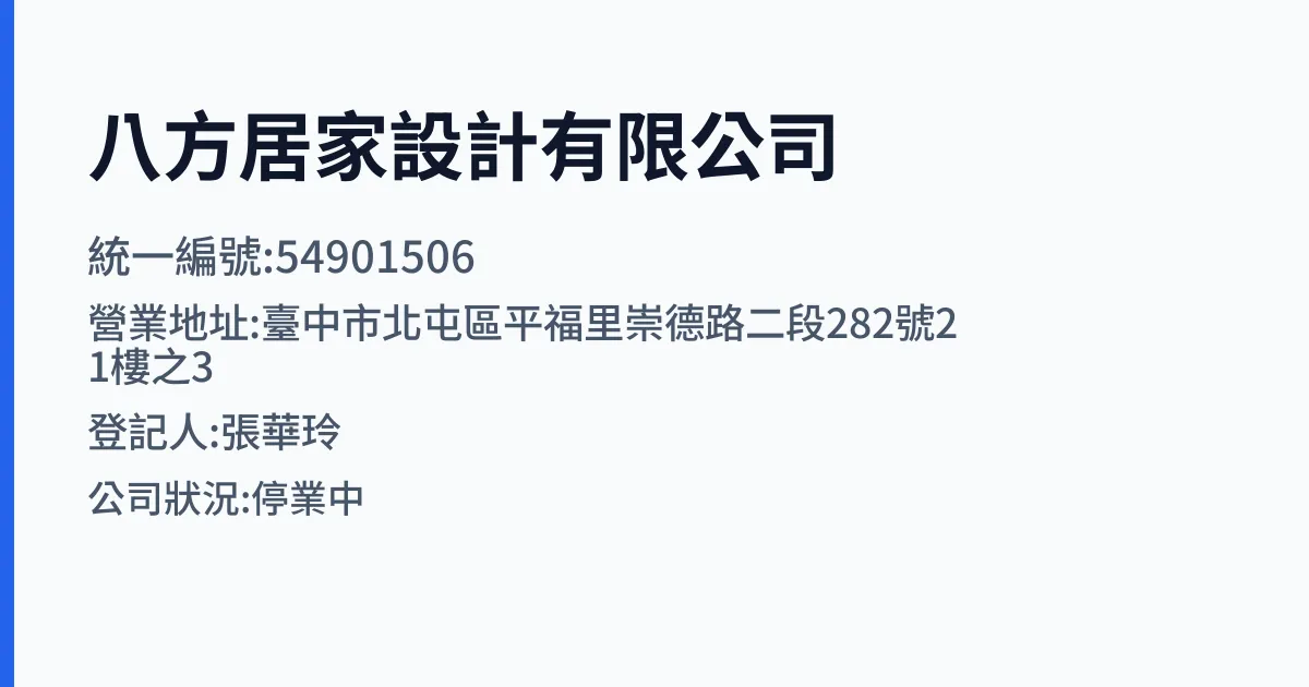 八方居家設計有限公司 - 統編 54901506(臺中市) 公司登記資料與營業項目詳細圖表