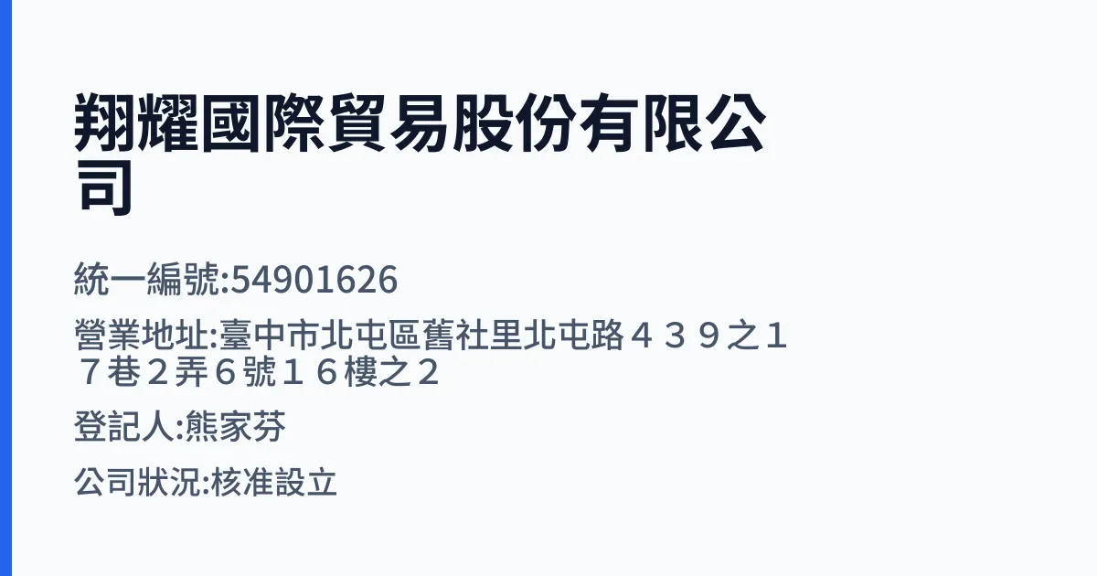 翔耀國際貿易股份有限公司 - 統編 54901626(臺中市) 公司登記資料與營業項目詳細圖表