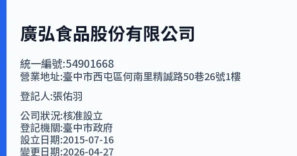 廣弘食品股份有限公司的照片-統編 54901668(臺中市) 公司登記資料與營業項目詳細圖表