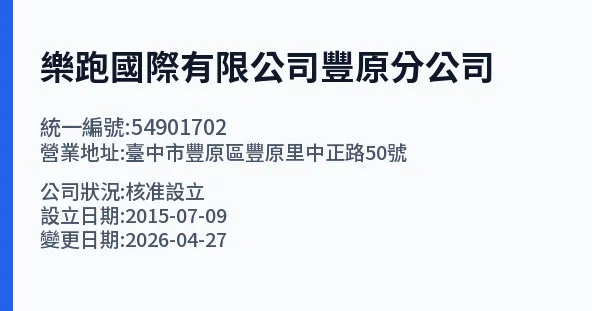 樂跑國際有限公司豐原分公司的照片-統編 54901702(臺中市) 公司登記資料與營業項目詳細圖表