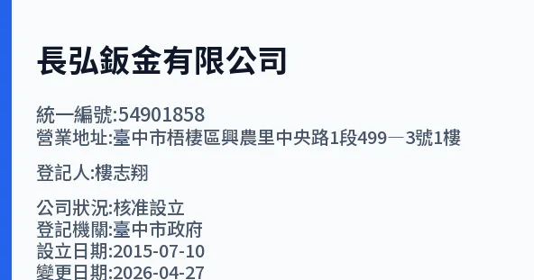 長弘鈑金有限公司的照片-統編 54901858(臺中市) 公司登記資料與營業項目詳細圖表