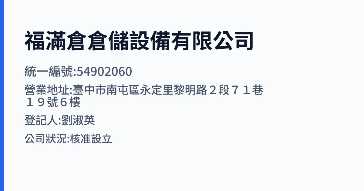 福滿倉倉儲設備有限公司 - 統編 54902060（臺中市） 公司登記資料與營業項目詳細圖表