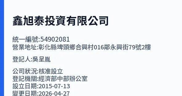 鑫旭泰投資有限公司的照片-統編 54902081(彰化縣) 公司登記資料與營業項目詳細圖表
