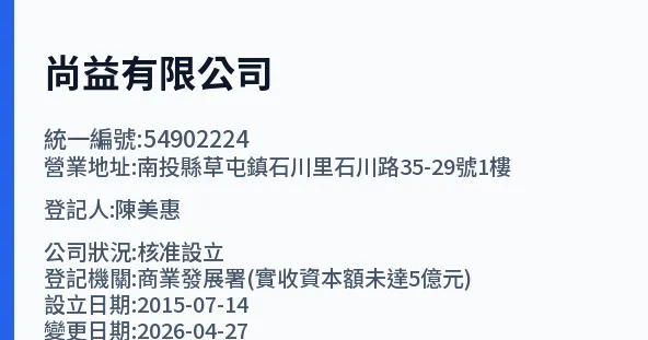 尚益有限公司的照片-統編 54902224(南投縣) 公司登記資料與營業項目詳細圖表