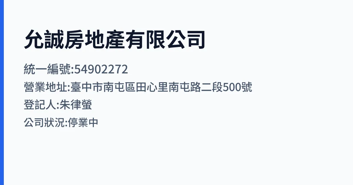 允誠房地產有限公司 - 統編 54902272(臺中市) 公司登記資料與營業項目詳細圖表