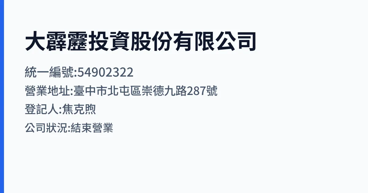 大霹靂投資股份有限公司 - 統編 54902322(臺中市) 公司登記資料與營業項目詳細圖表