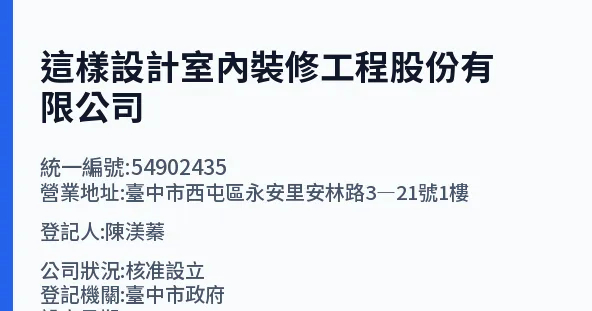 這樣設計室內裝修工程股份有限公司的照片-統編 54902435(臺中市) 公司登記資料與營業項目詳細圖表