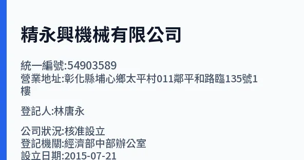 精永興機械有限公司的照片-統編 54903589(彰化縣) 公司登記資料與營業項目詳細圖表