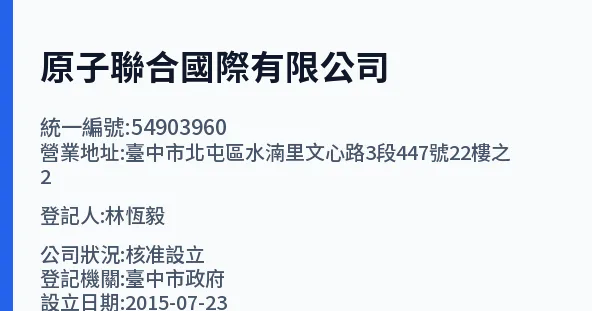 原子聯合國際有限公司的照片-統編 54903960(臺中市) 公司登記資料與營業項目詳細圖表