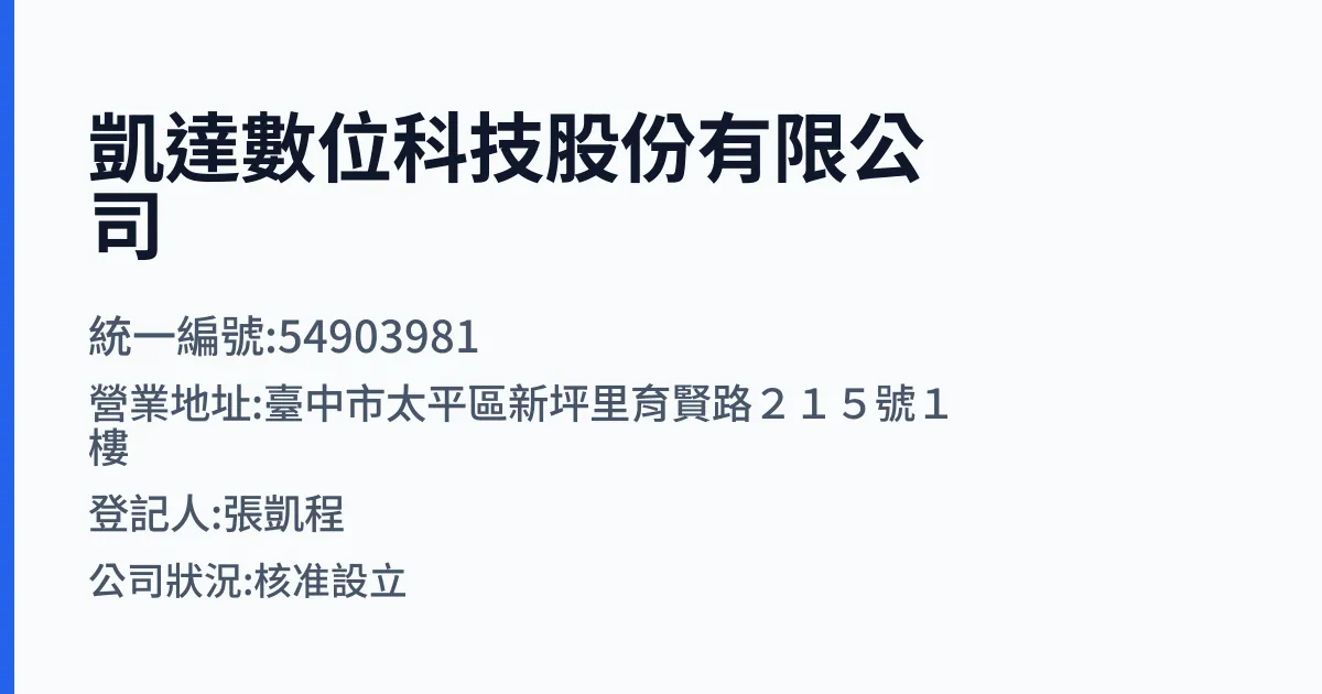凱達數位科技股份有限公司 - 統編 54903981(臺中市) 公司登記資料與營業項目詳細圖表