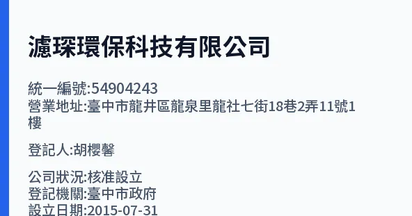 濾琛環保科技有限公司的照片-統編 54904243(臺中市) 公司登記資料與營業項目詳細圖表