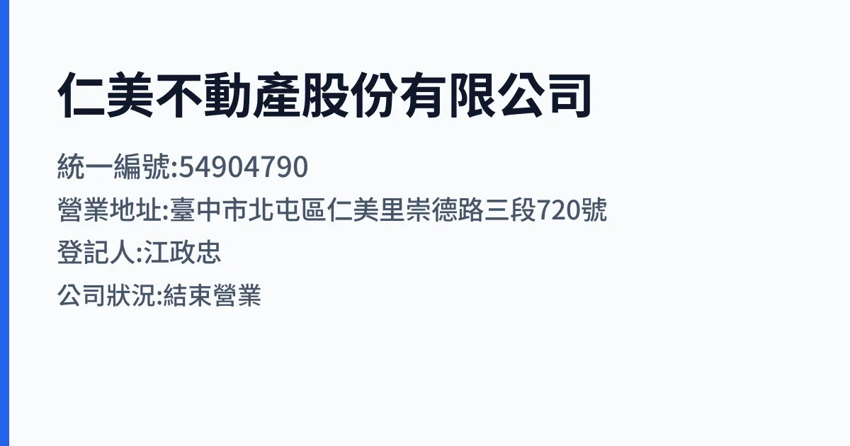 仁美不動產股份有限公司 - 統編 54904790（臺中市） 公司登記資料與營業項目詳細圖表