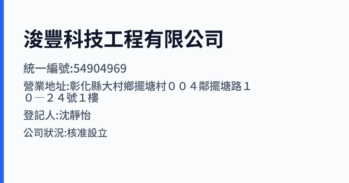 浚豐科技工程有限公司 - 統編 54904969(彰化縣) 公司登記資料與營業項目詳細圖表