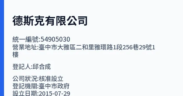 德斯克有限公司的照片-統編 54905030(臺中市) 公司登記資料與營業項目詳細圖表