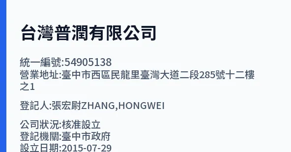 台灣普潤有限公司的照片-統編 54905138(臺中市) 公司登記資料與營業項目詳細圖表