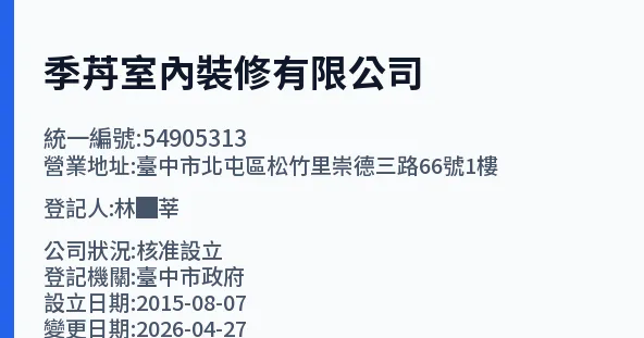 季䒟室內裝修有限公司的照片-統編 54905313(臺中市) 公司登記資料與營業項目詳細圖表