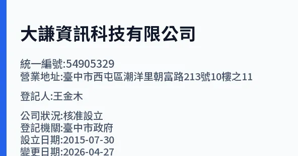 大謙資訊科技有限公司的照片-統編 54905329(臺中市) 公司登記資料與營業項目詳細圖表