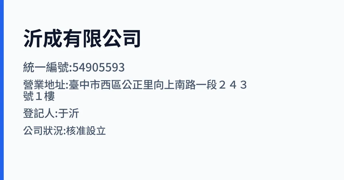 沂成有限公司 - 統編 54905593 (臺中市) 公司登記資料與營業項目詳細圖表