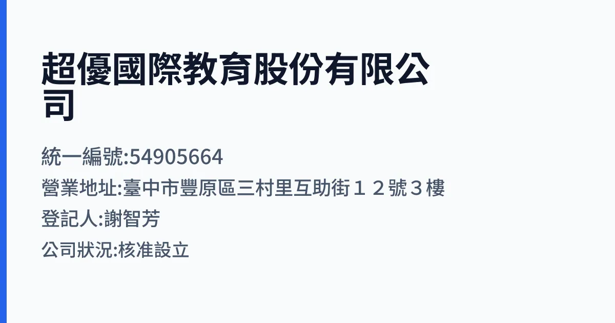 超優國際教育股份有限公司 - 統編 54905664（臺中市） 公司登記資料與營業項目詳細圖表