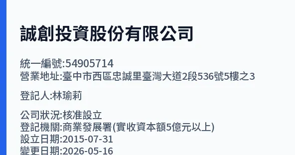 誠創投資股份有限公司的照片-統編 54905714(臺中市) 公司登記資料與營業項目詳細圖表