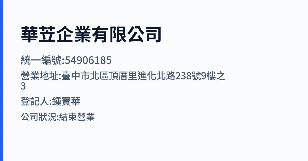 華苙企業有限公司 - 統編 54906185(臺中市) 公司登記資料與營業項目詳細圖表