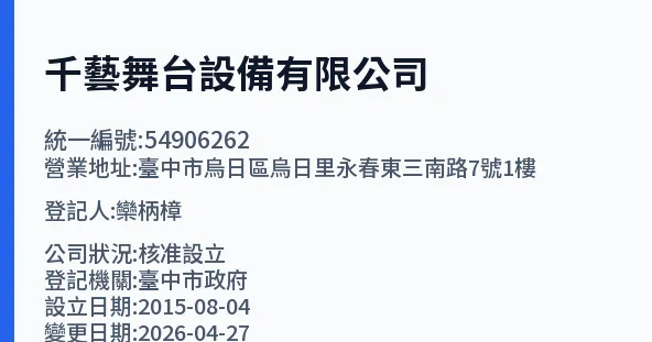 千藝舞台設備有限公司的照片-統編 54906262(臺中市) 公司登記資料與營業項目詳細圖表