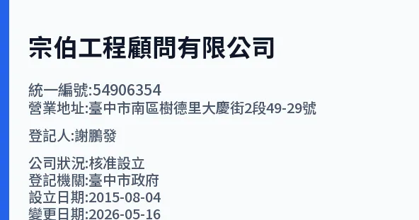 宗伯工程顧問有限公司的照片-統編 54906354(臺中市) 公司登記資料與營業項目詳細圖表