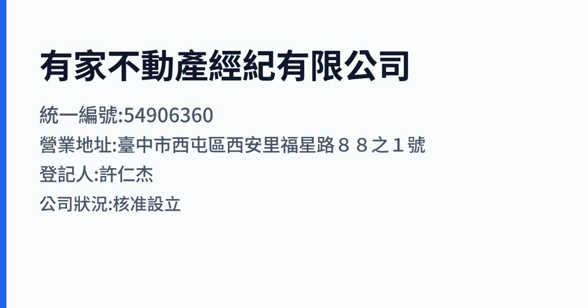 有家不動產經紀有限公司 - 統編 54906360（臺中市） 公司登記資料與營業項目詳細圖表