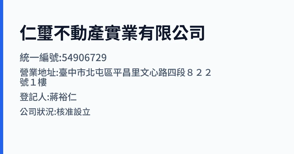 仁璽不動產實業有限公司 - 統編 54906729（臺中市） 公司登記資料與營業項目詳細圖表