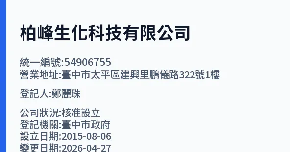 柏峰生化科技有限公司的照片-統編 54906755(臺中市) 公司登記資料與營業項目詳細圖表