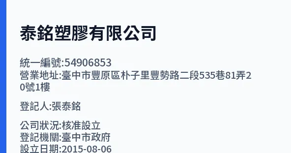 泰銘塑膠有限公司的照片-統編 54906853(臺中市) 公司登記資料與營業項目詳細圖表