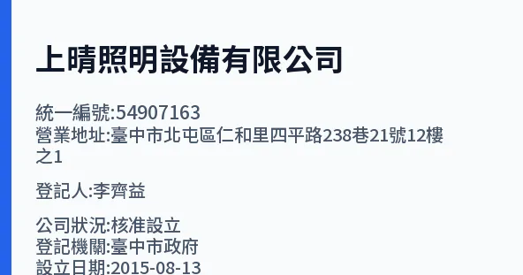 上晴照明設備有限公司的照片-統編 54907163(臺中市) 公司登記資料與營業項目詳細圖表