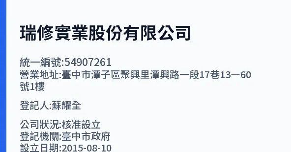 瑞修實業股份有限公司的照片-統編 54907261(臺中市) 公司登記資料與營業項目詳細圖表