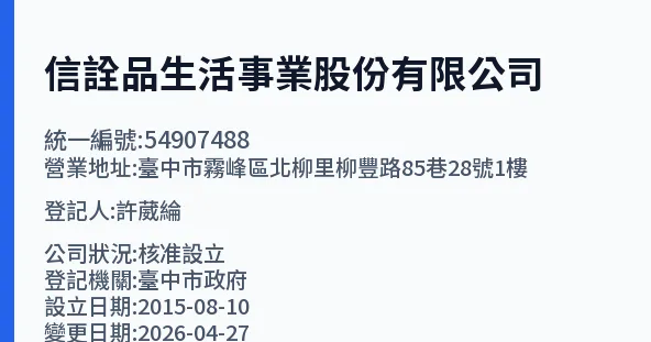 信詮品生活事業股份有限公司的照片-統編 54907488(臺中市) 公司登記資料與營業項目詳細圖表