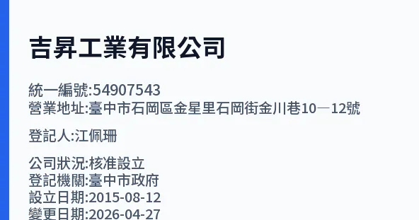 吉昇工業有限公司的照片-統編 54907543(臺中市) 公司登記資料與營業項目詳細圖表