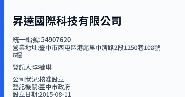昇達國際科技有限公司的照片-統編 54907620(臺中市) 公司登記資料與營業項目詳細圖表