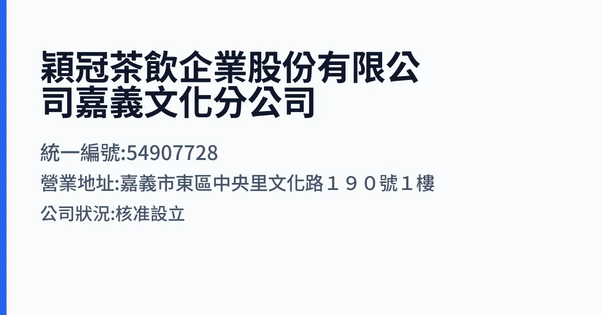 穎冠茶飲企業股份有限公司嘉義文化分公司 - 統編 54907728(嘉義市) 公司登記資料與營業項目詳細圖表