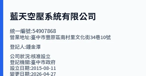 藍天空壓系統有限公司的照片-統編 54907868(臺中市) 公司登記資料與營業項目詳細圖表